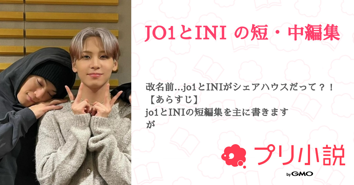 第54話：転校生🤎💙続き（JO1とINI の短・中編集）｜無料スマホ夢小説ならプリ小説 byGMO